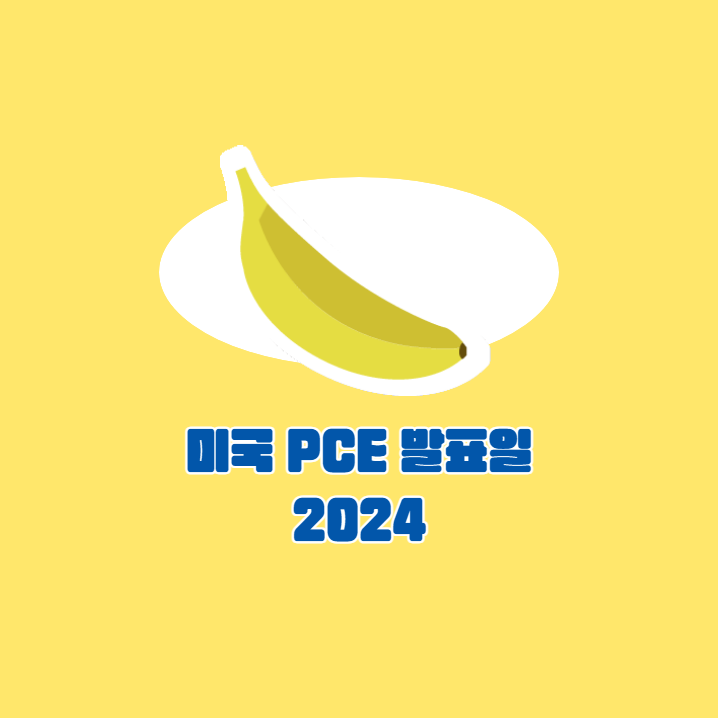 2024년 미국 PCE 발표 일정, 발표 시간 (PCE 지수란?) : 네이버 블로그