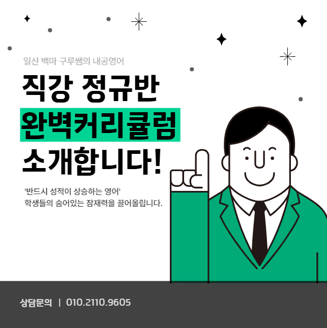 구루영어 직강 정규반 커리큘럼을 소개합니다 다가오는 새학년 새학기 영어를 가장 완벽하게 대비하는 법 일산 백마 구루쌤의 내공