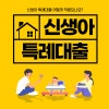 신생아 특례대출 1 금리로 최대 5억 지원받아 서울에 내 집 마련 저렴한 전세대출받자이대째백년부동산 네이버 블로그
