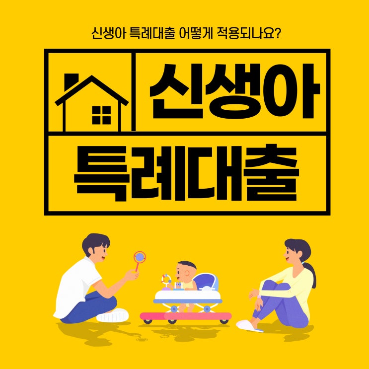 신생아 특례대출 1 금리로 최대 5억 지원받아 서울에 내 집 마련 저렴한 전세대출받자이대째백년부동산 네이버 블로그