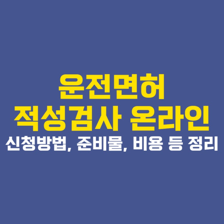 1종보통 운전면허 적성검사 온라인 신청방법 및 갱신 준비물 과태료 비용 등 정리 네이버 블로그