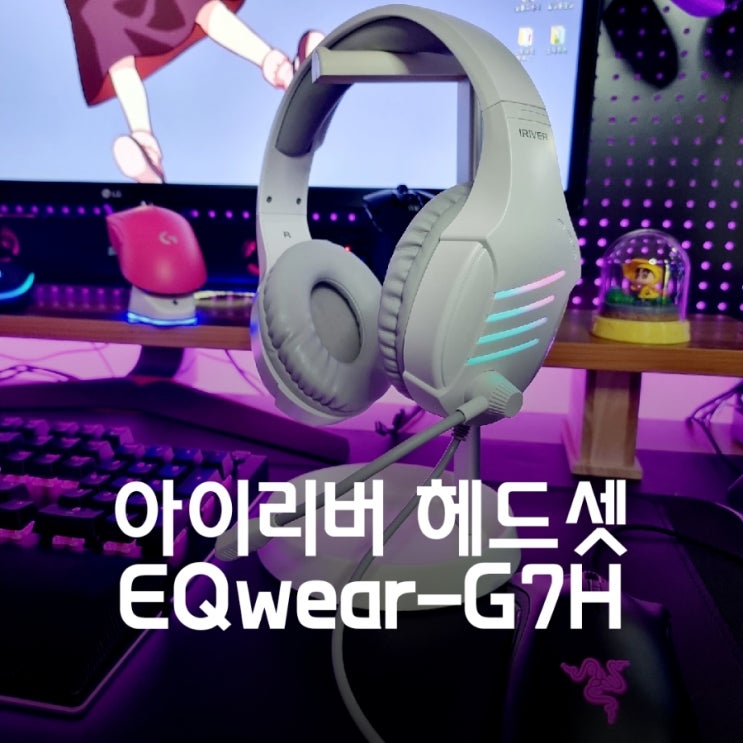 아이리버 노이즈캔슬링마이크 게이밍 헤드셋 EQwear-G7H 사용 리뷰 : 네이버 블로그