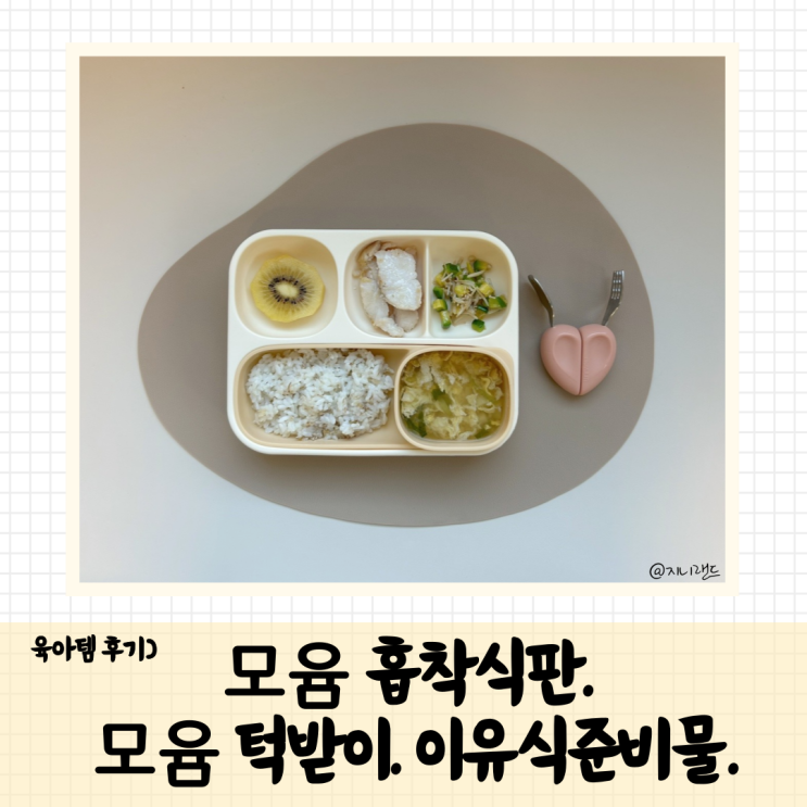 모윰턱받이 모윰 흡착식판 이유식 준비물 모윰이유식 필수템 중기 이유식 네이버 블로그