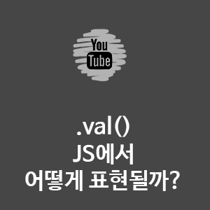 jQuery val()은 자바스크립트(Javascript)에선 어떻게 표현할까? : 네이버 블로그
