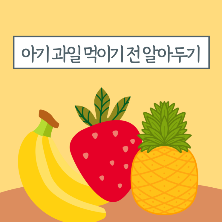 아기 과일 언제부터 과일 먹이기 전에 알아둬야 할 주의사항 네이버 블로그