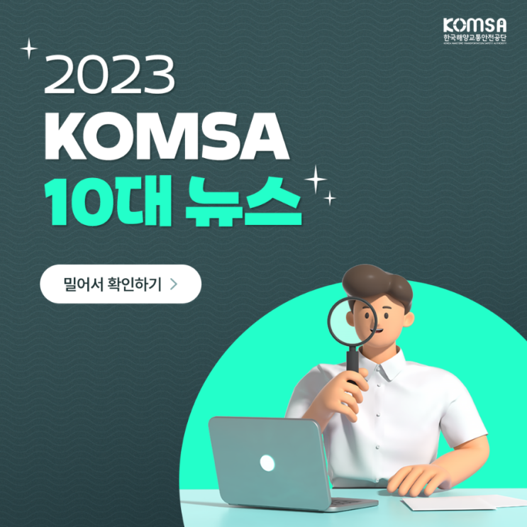 2023년, KOMSA 10대 뉴스 : 네이버 블로그