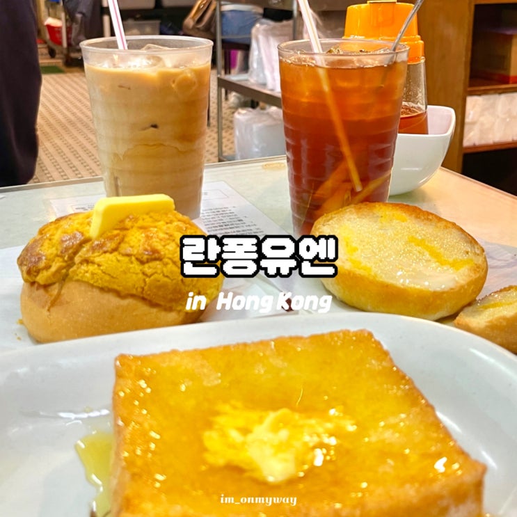 침사추이 아침식사 란퐁유엔 메뉴 홍콩 차찬텡 가격 네이버 블로그