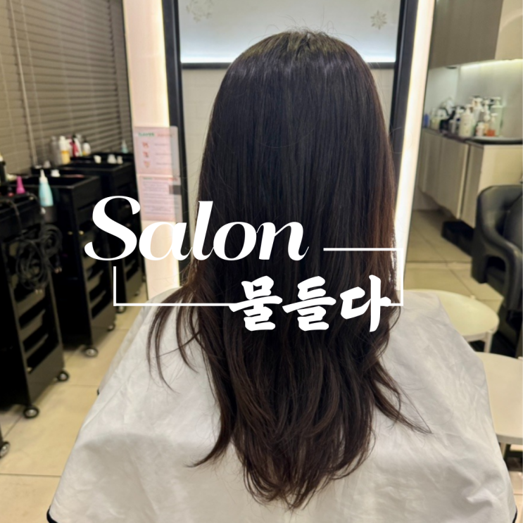 칠성동미용실 칠성동클리닉 살롱물들다 헤어클리닉으로 찰랑찰랑 네이버 블로그