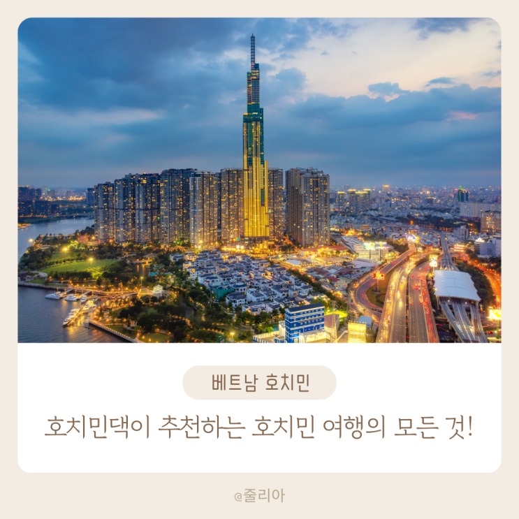 호치민살이 7년차가 추천하는 베트남 호치민 여행의 모든 것 날씨 항공권 맛집 호텔 관광지 가볼 만한 곳 알려드려요