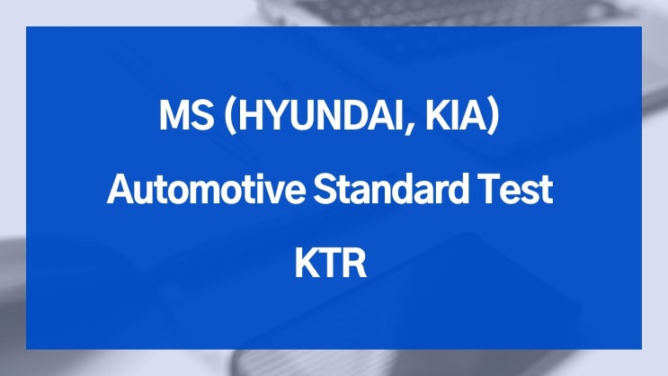 MS(Hyundai, Kia Automotive) Standard Test : 네이버 블로그