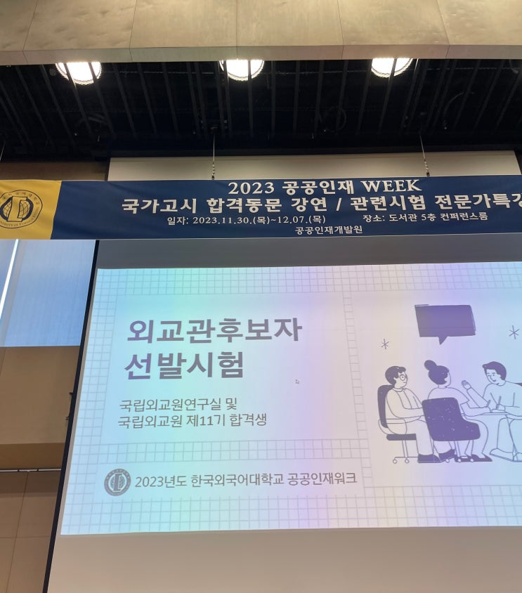 외교관 후보자 선발시험 유형대비에 대한 모든 것 정리 한국외대 공공인재 Week 외교관후보자시험 네이버 블로그