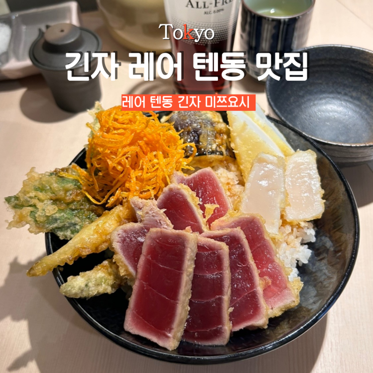 일본 도쿄 긴자 맛집 현지인 줄서서 먹는 레어 텐동 긴자 미쯔요시 네이버 블로그