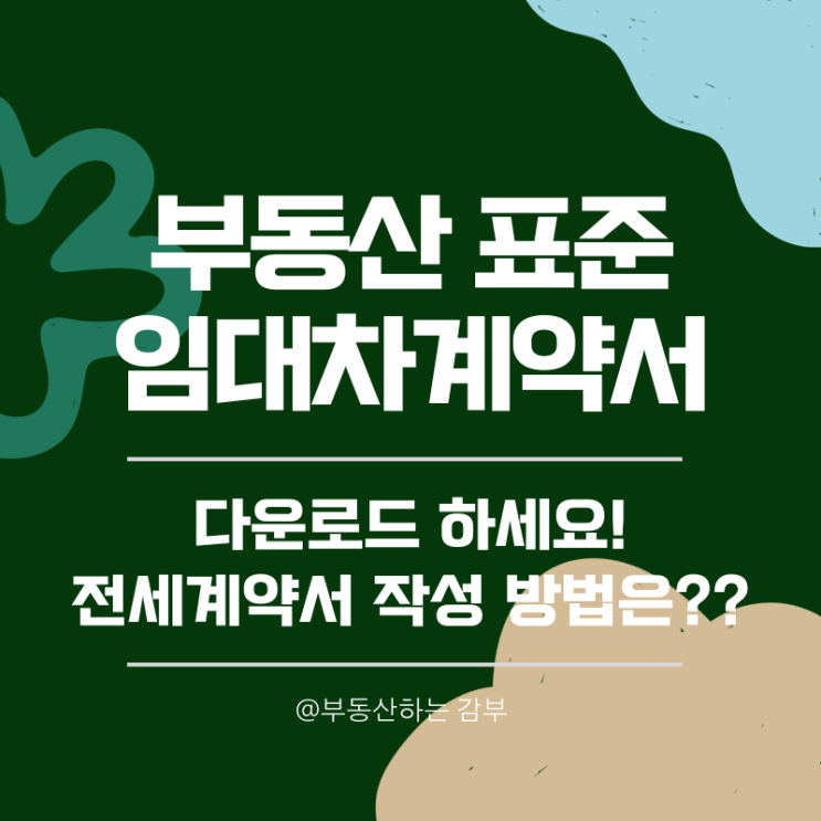 부동산 표준 임대차계약서 양식 다운로드 전세계약서 작성 방법 네이버 블로그