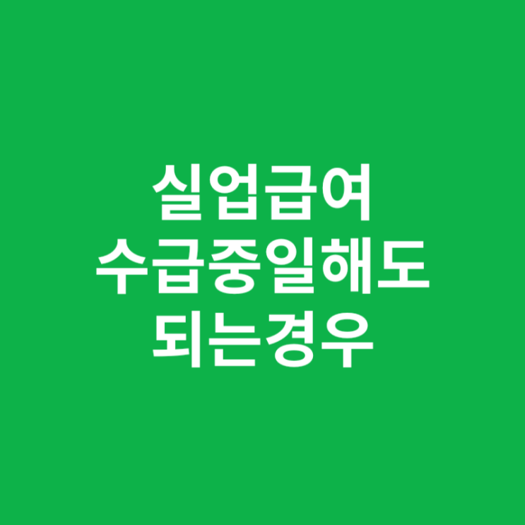 알바 실업급여 수급중 일일 단기 현금 알바 일용직 받으면서 신고 조건 해도 될까 네이버 블로그