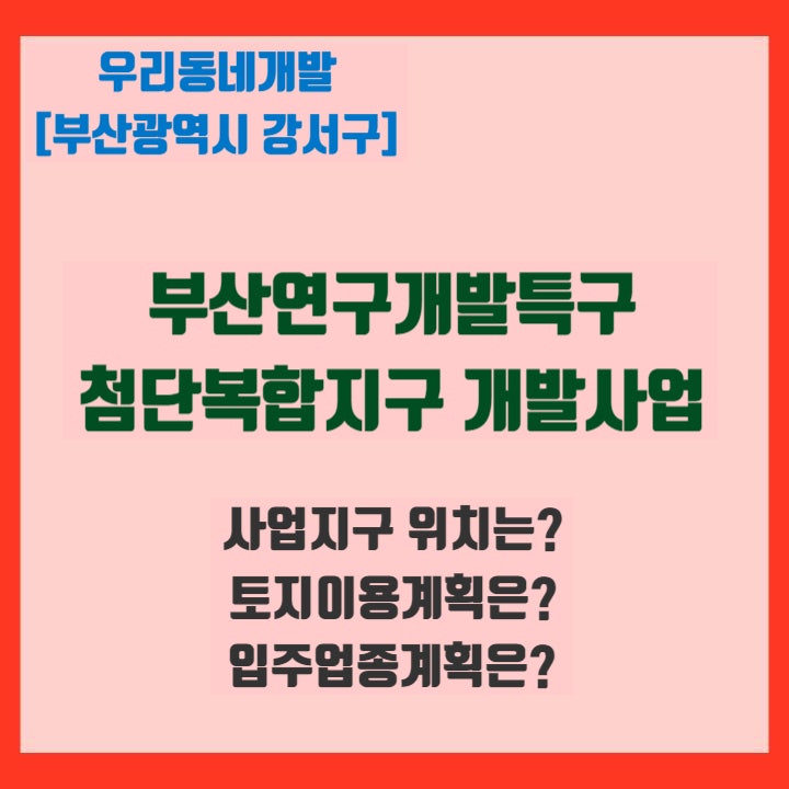 부산연구개발특구 첨단복합지구 개발사업 부산광역시 강서구 우리동네개발이야기 네이버 블로그