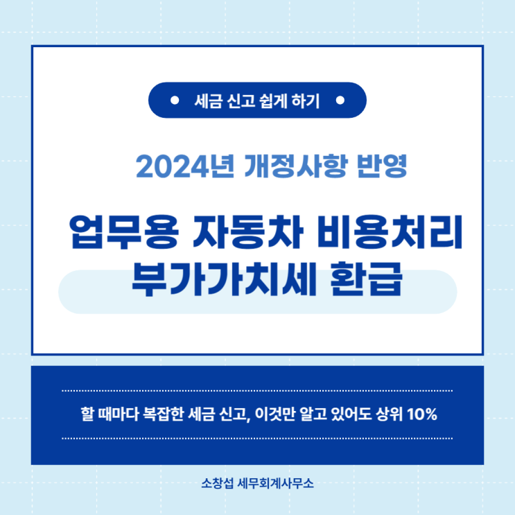 업무용 차량 소득세 비용처리 부가가치세 환급 업무용 승용차 비용 특례 제도 24년 개정사항 네이버 블로그