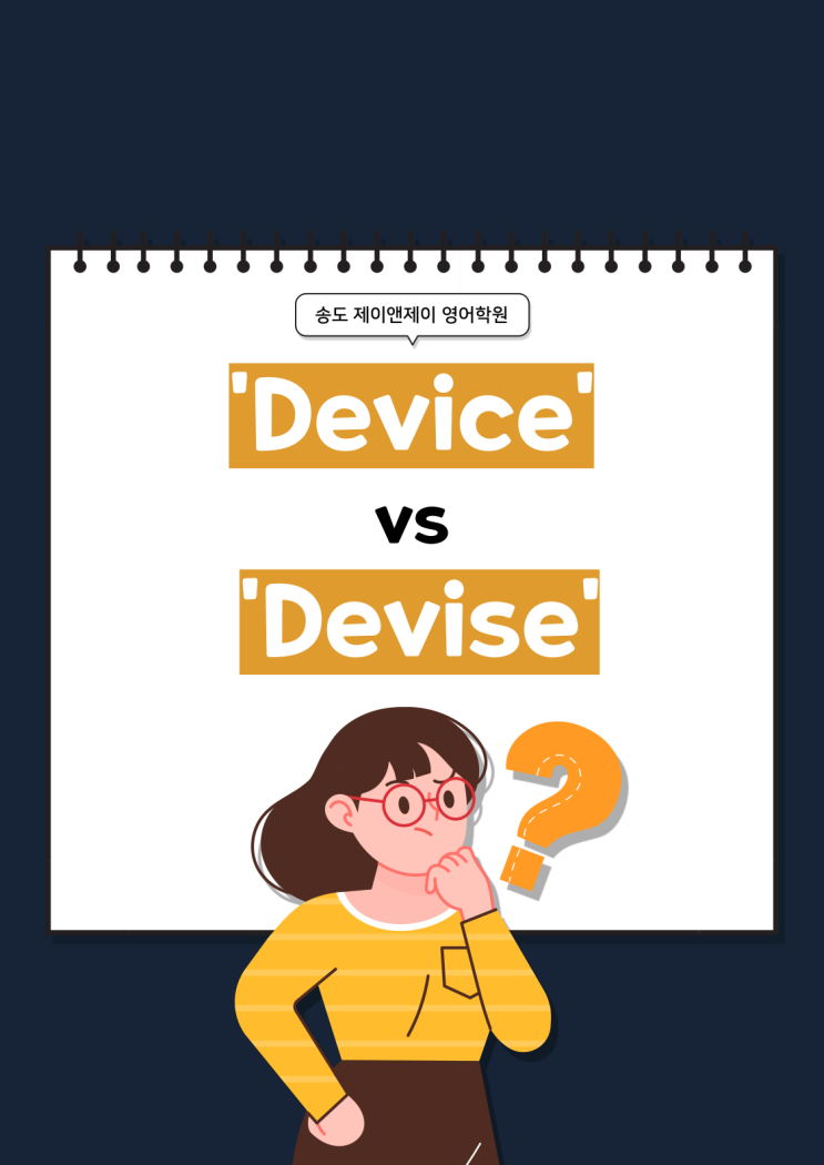 오늘의 혼동 어휘 [Device vs Devise] : 네이버 블로그