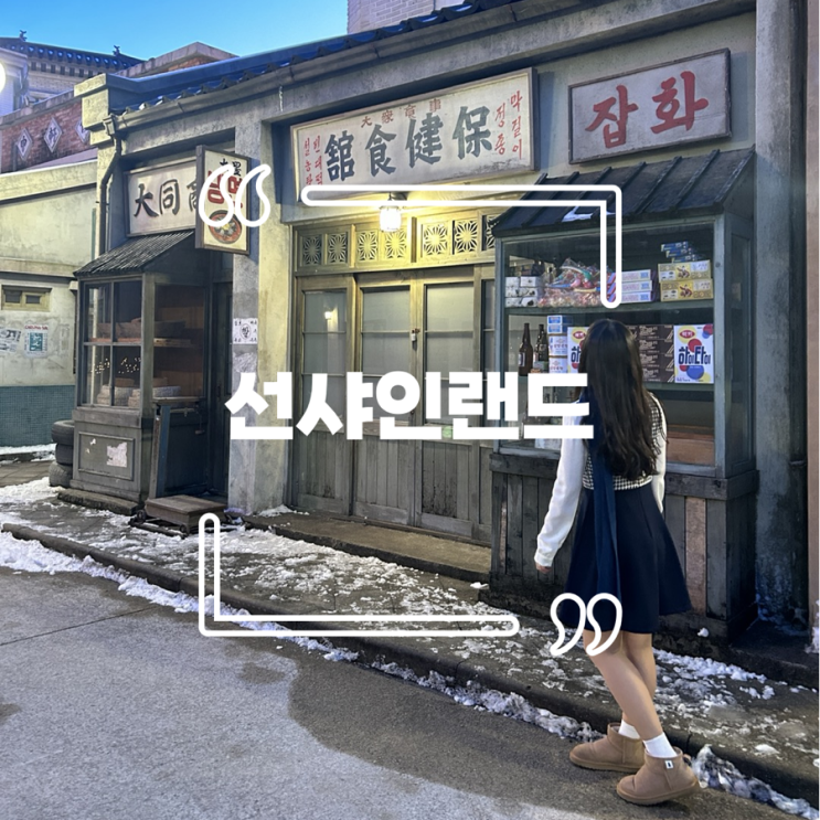 [논산 여행] 논산 가볼만한 곳 / 1950s 테마 / 여행지 추천 2 , 선샤인랜드 : 네이버 블로그