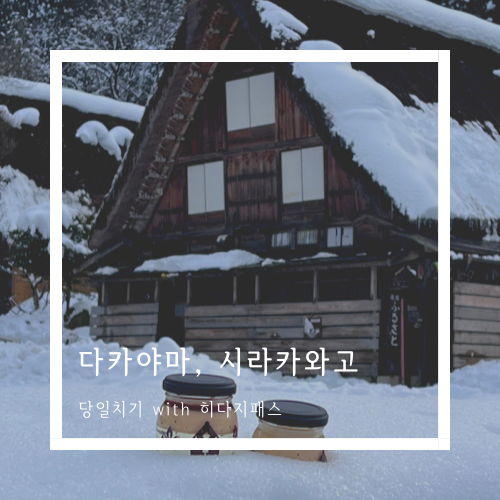 나고야에서 다카야마 시라카와고 당일치기with 히다지패스 자유여행 전망대 가는법 시라카와고 맛집 네이버 블로그