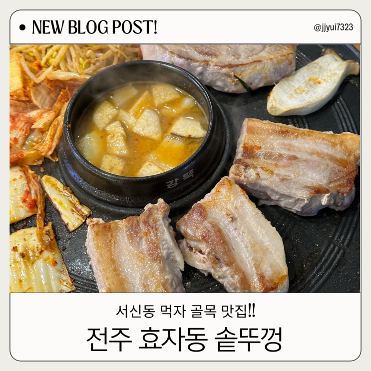 전주 서신동 먹자골목 가성비 갑 신상 맛집 효자동 솥뚜껑 삼겹살 네이버 블로그