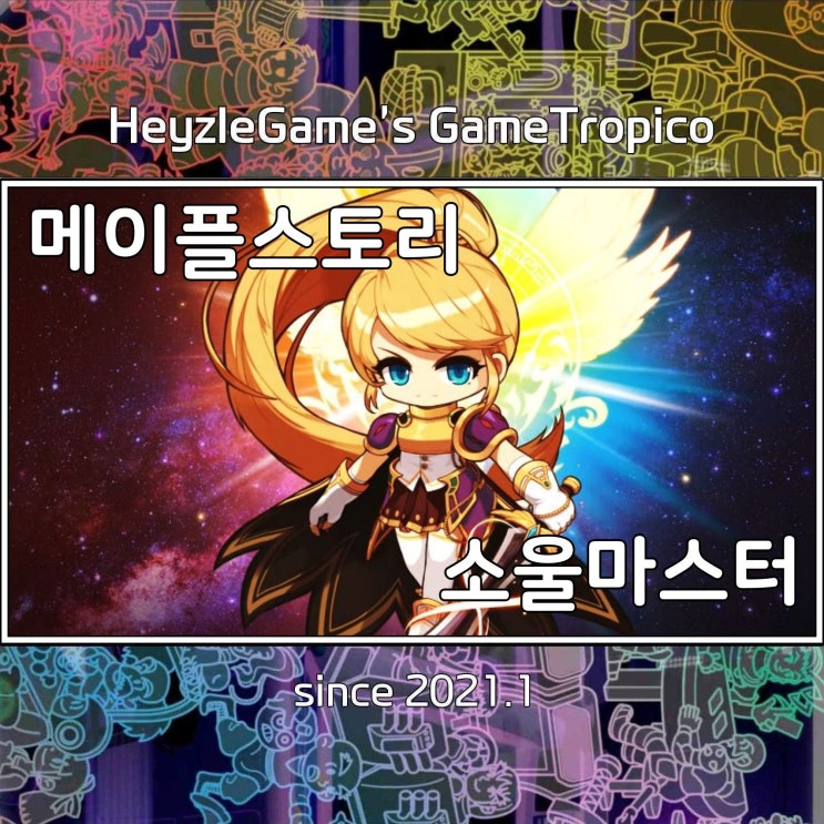 메이플스토리 소울마스터 만능의 시그너스 기사 코어강화 스킬트리 어빌리티 하이퍼스킬 네이버 블로그