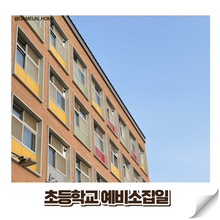 초등학교 예비소집일 시간 불참 준비물 입학준비 총정리 네이버 블로그