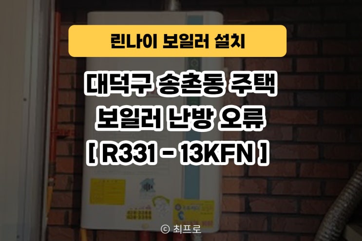 대전 린나이 보일러 설치 / 대덕구 송촌동 주택 / 보일러 난방오류 / 귀뚜라미보일러 / [R331-13KFN] : 네이버 블로그