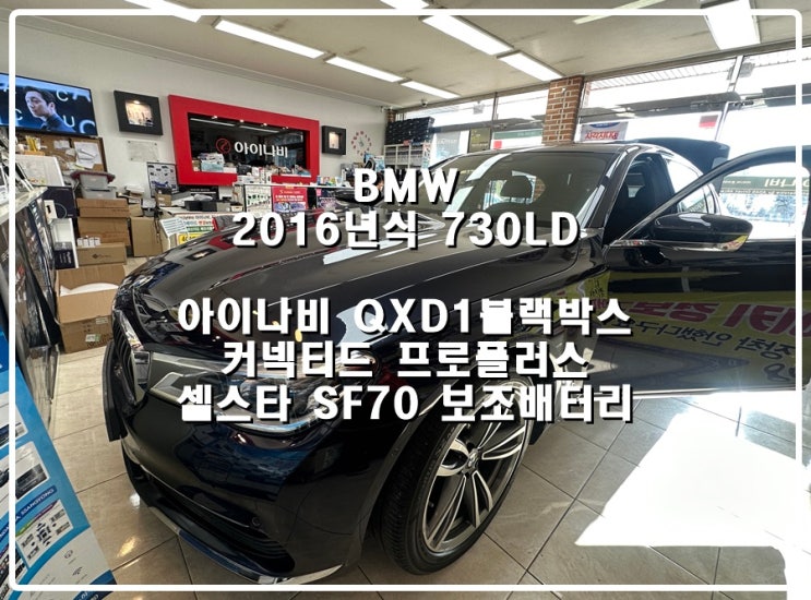 서산 수입차 블랙박스, 보조배터리] 2016년식 BMW 730LD 차량에 아이나비 QXD1 블랙박스와 커넥티드 프로플러스, 셀스타 SF70 보조배터리 시공. : 네이버 블로그