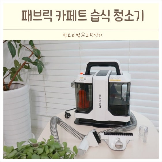 패브릭쇼파 카펫 러그 소파 카페트 세탁 매트리스 습식 클렌하임 이너청소기 네이버 블로그