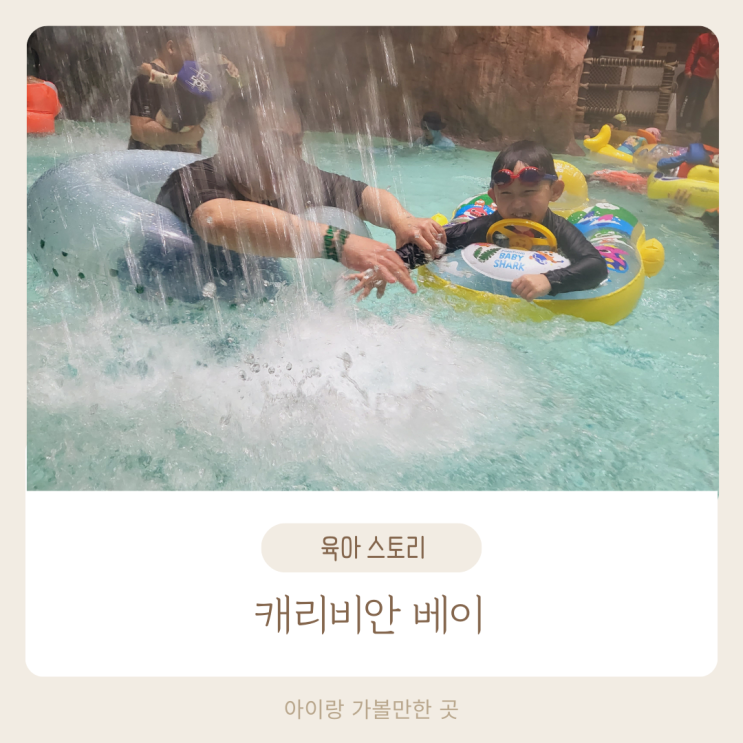 겨울철 온수풀 물놀이 아이와 캐리비안베이 주차정보 준비물 부대시설 정보 및 이용 팁 네이버 블로그