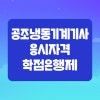 공조냉동기계기사 자격요건 빠르고 쉬운 준비방법 네이버 블로그
