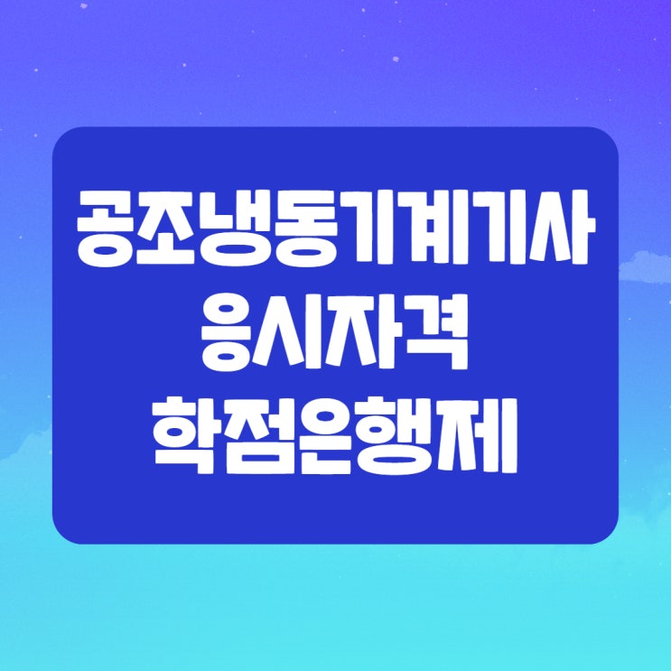 공조냉동기계기사 자격요건 빠르고 쉬운 준비방법 네이버 블로그