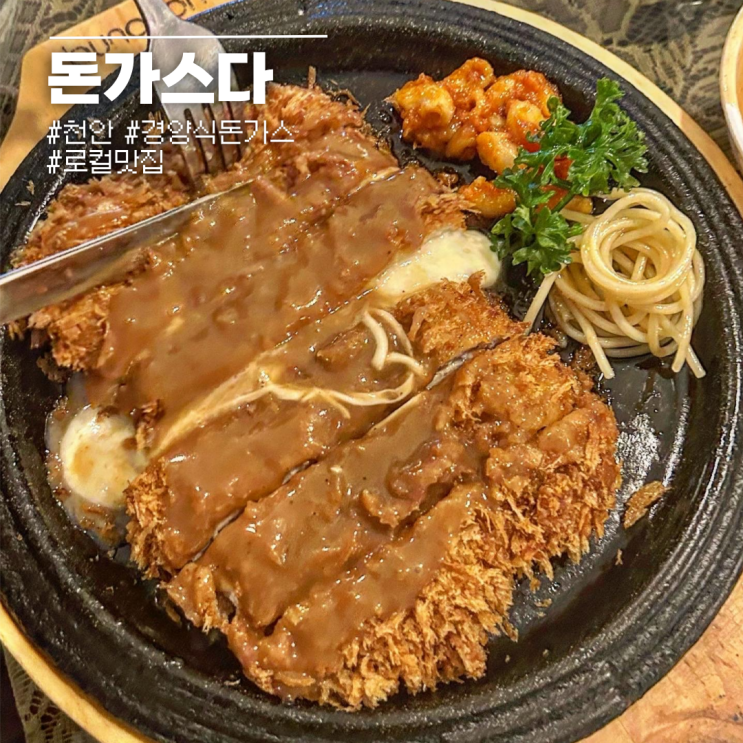 천안 돈가스다 로컬 옛날 경양식 돈까스 맛집 네이버 블로그