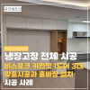 더샵오산엘리포레 냉장고장 비스포크키친핏 1도어 3대 맞춤 설치 시공과 주방 홈바장 시공 사례 네이버 블로그