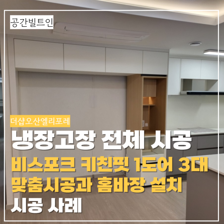 더샵오산엘리포레 냉장고장 비스포크키친핏 1도어 3대 맞춤 설치 시공과 주방 홈바장 시공 사례 네이버 블로그