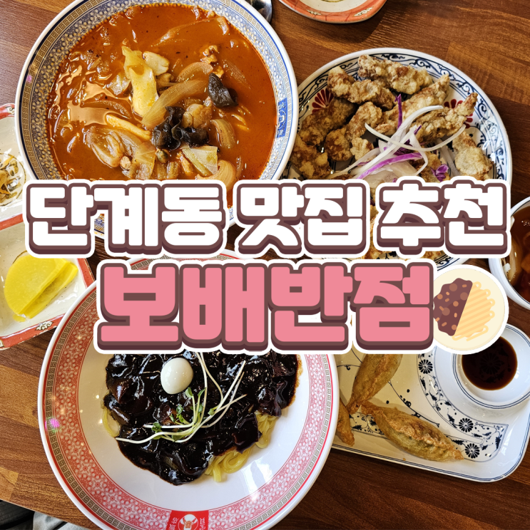 원주 단계동 중국집 《 보배반점 》 짬뽕 맛집이었네 네이버 블로그
