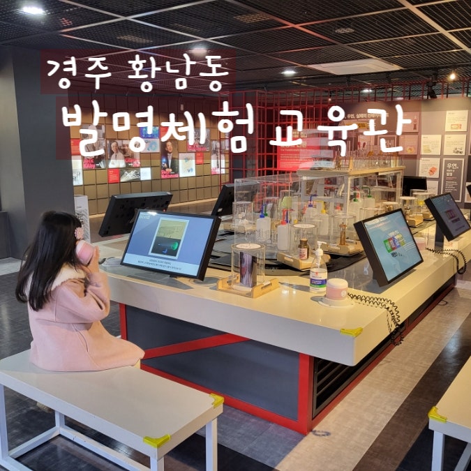 경주 발명체험교육관 발명둥지 예약없이 이용가능 황리단길 아이와 네이버 블로그