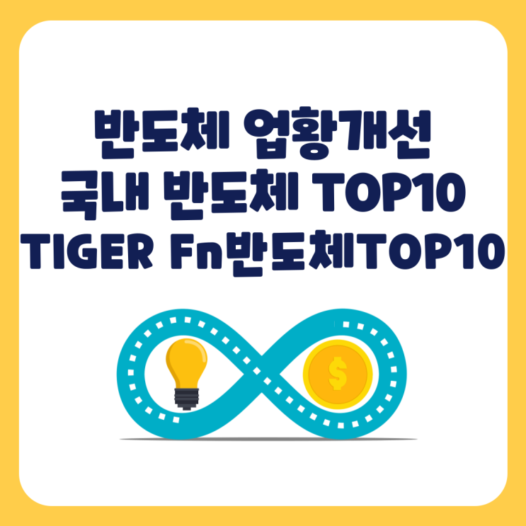 TIGER Fn반도체TOP10 국내 반도체 집중투자 ETF : 네이버 블로그