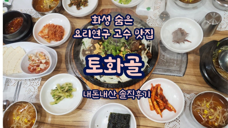 화성 향남 토화골 숨은 찐 맛집 요리연구가 수제청 파는 곳 향남쌈밥 건강가정식 구문천 맛집 건강 외식 쌈밥