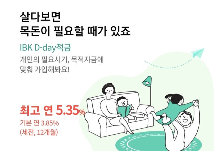 IBK기업은행, D-day적금 연5.35% : 네이버 블로그