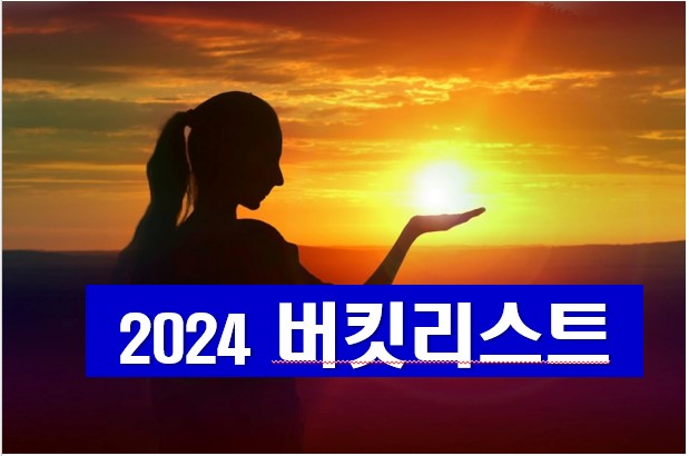 새해에는, 2024년 버킷리스트 : 네이버 블로그