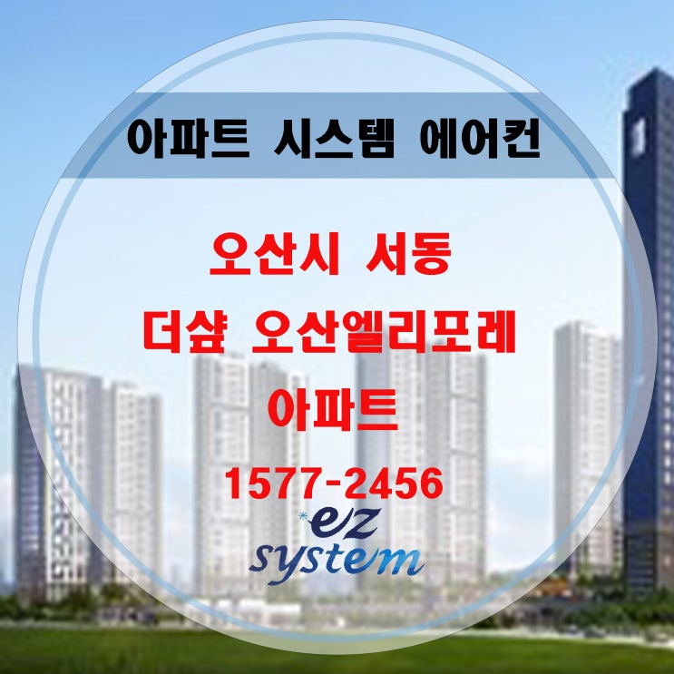 오산시 서동 더 숍 오산 엘리 포레 아파트 시스템에어컨 설치 네이버 블로그