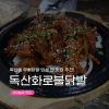 독산동 맛집 인생 찐 독산 닭발 맛집 화로불닭발 네이버 블로그