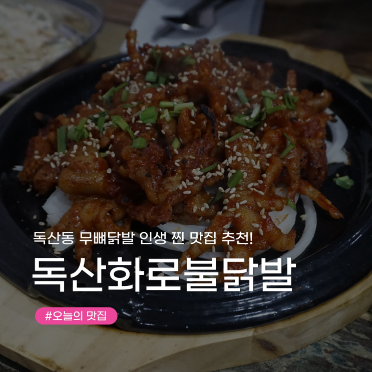 독산동 맛집 인생 찐 독산 닭발 맛집 화로불닭발 네이버 블로그
