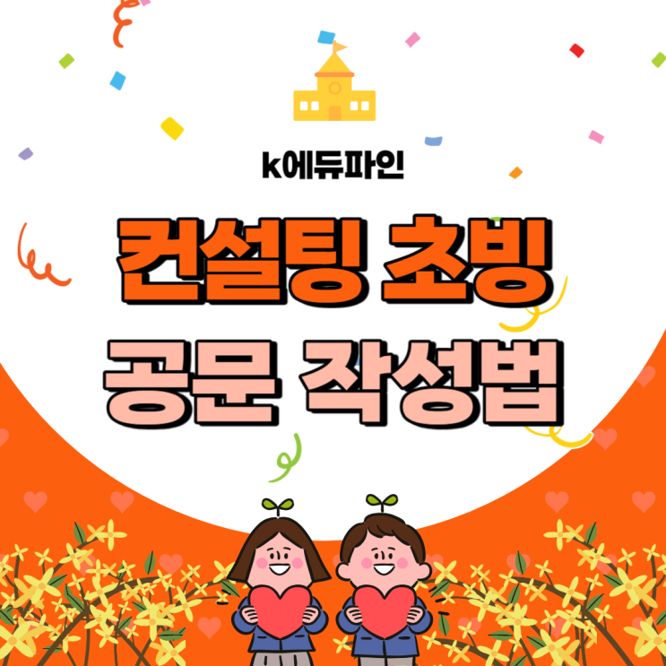 K에듀파인 컨설팅 강사 교수 교사 초빙 요청 공문 기안 쓰는 법 예시 네이버 블로그