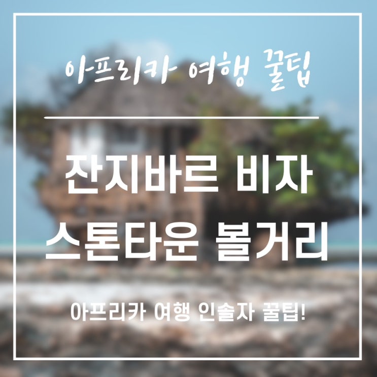 아프리카 여행ㅣ잔지바르 비자 받는 법 스톤타운 볼거리 네이버 블로그