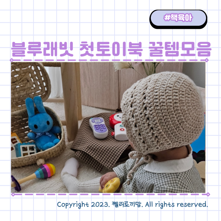 블루래빗 첫 토이북 3개월 후기 7개월아기 장난감 책 최애템들만 골라봤어요 네이버 블로그