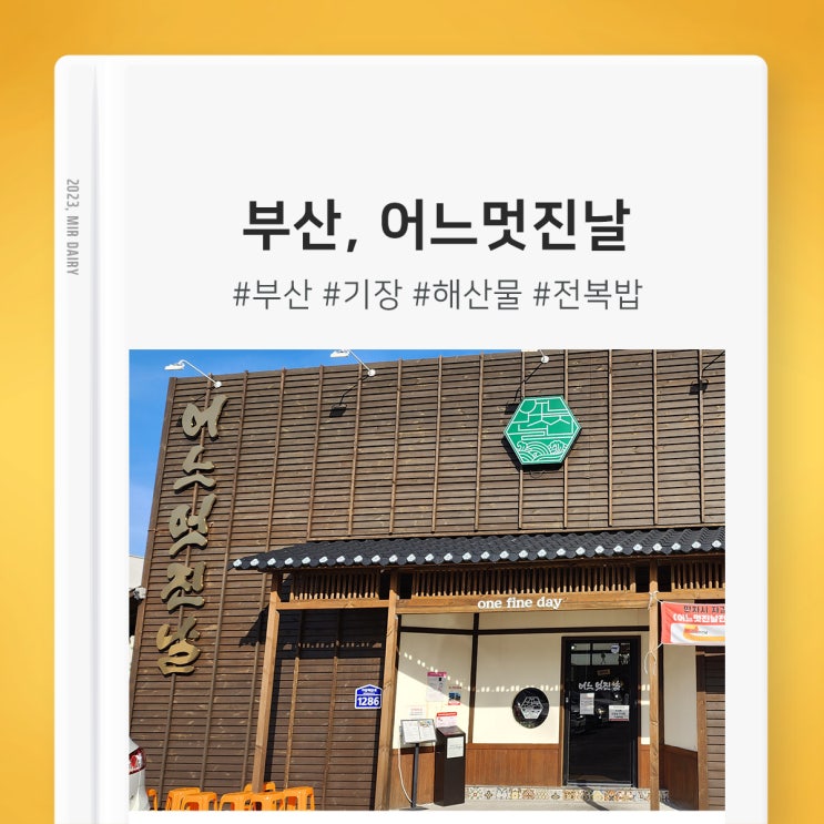 부산 기장 일광 해수욕장 앞 전복밥 새우장 밥집 어느멋진날 네이버 블로그