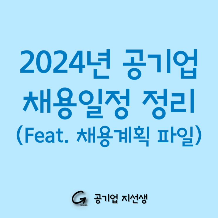 2024년 공기업 채용일정 정리 채용계획 엑셀파일 공유 네이버 블로그