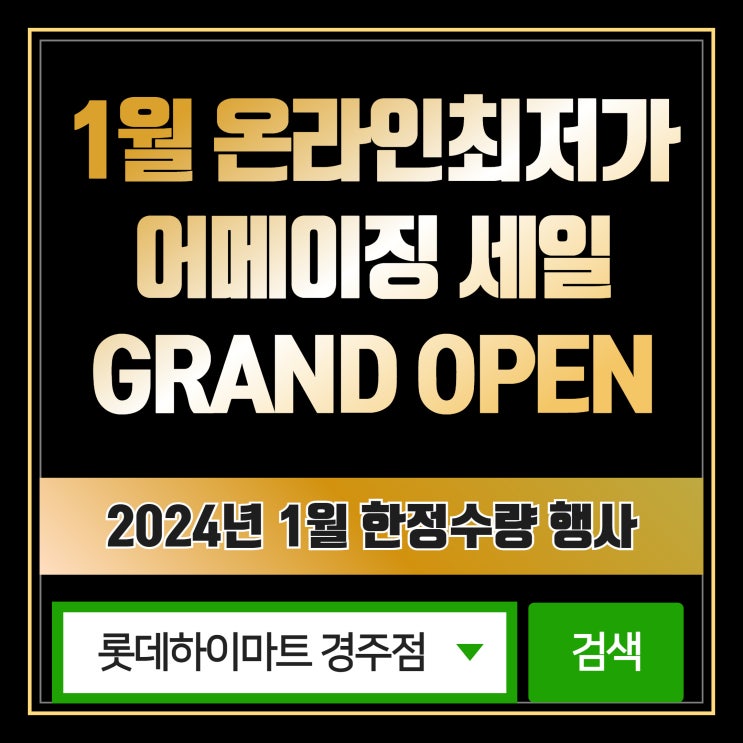 🔥롯데하이마트 오픈점 경주시 본점🔥2024년 1월 어메이징 온라인 최저가 할인 행사 네이버 블로그